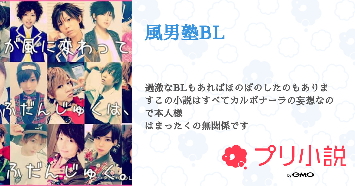 風男塾BL - 全33話 【連載中】（カルボナーラさんの小説） | 無料スマホ夢小説ならプリ小説 byGMO